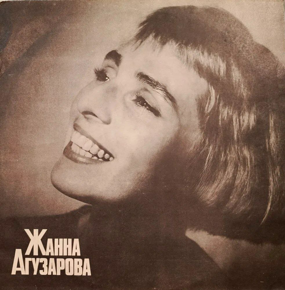 Виниловая пластинка Жанна Агузарова (LP)