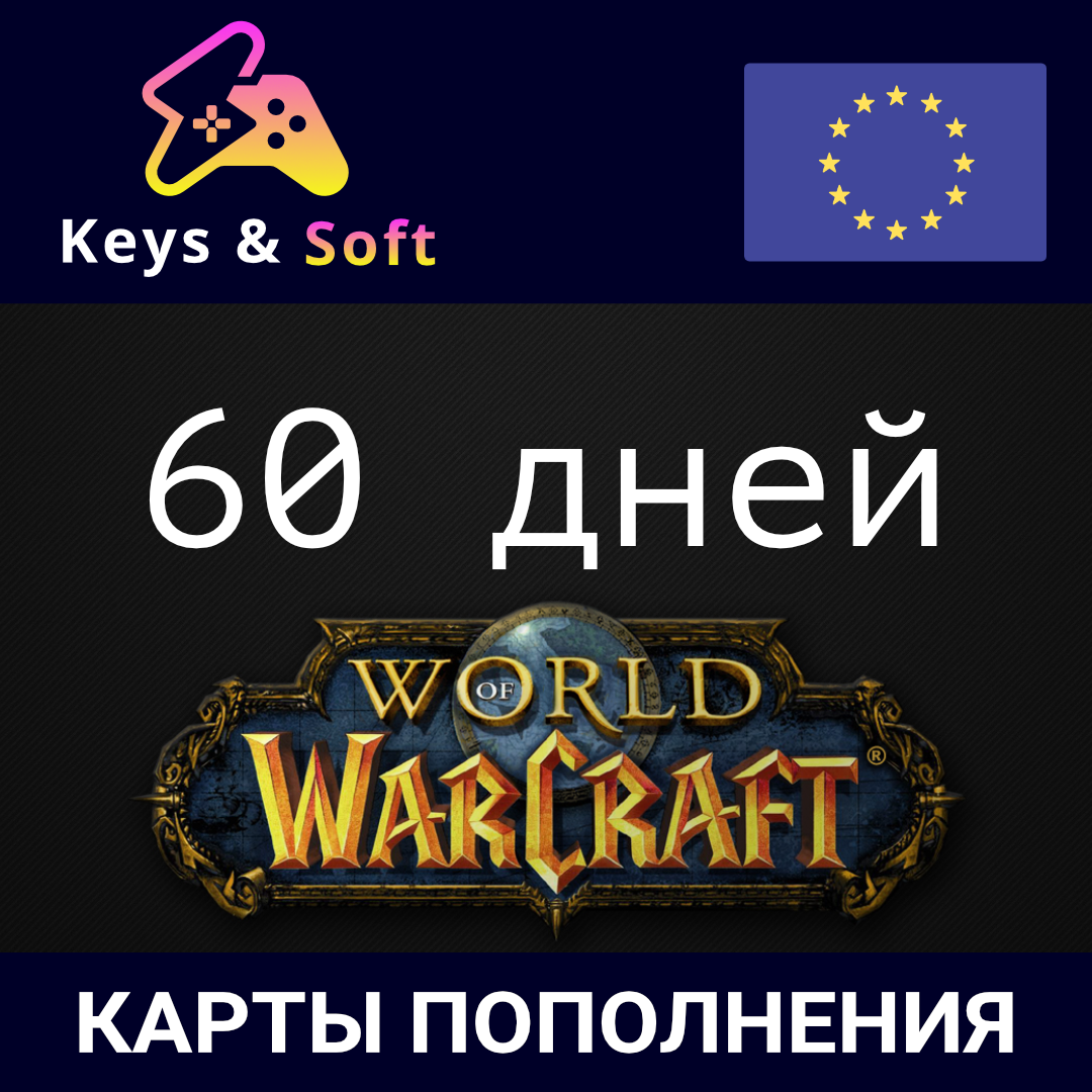 Карта игрового времени World of Warcraft (регион аккаунта - Европа и СНГ) - 60 дней, цифровой ключ
