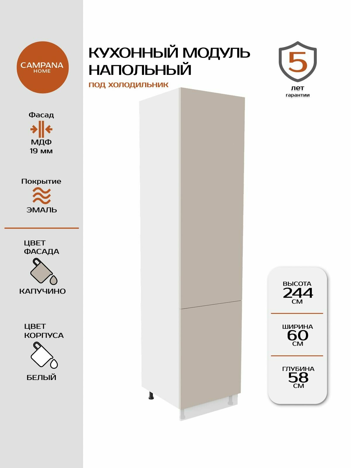 Кухонный модуль напольный, под холодильник, Гладкий, Капучино, 60x244x58