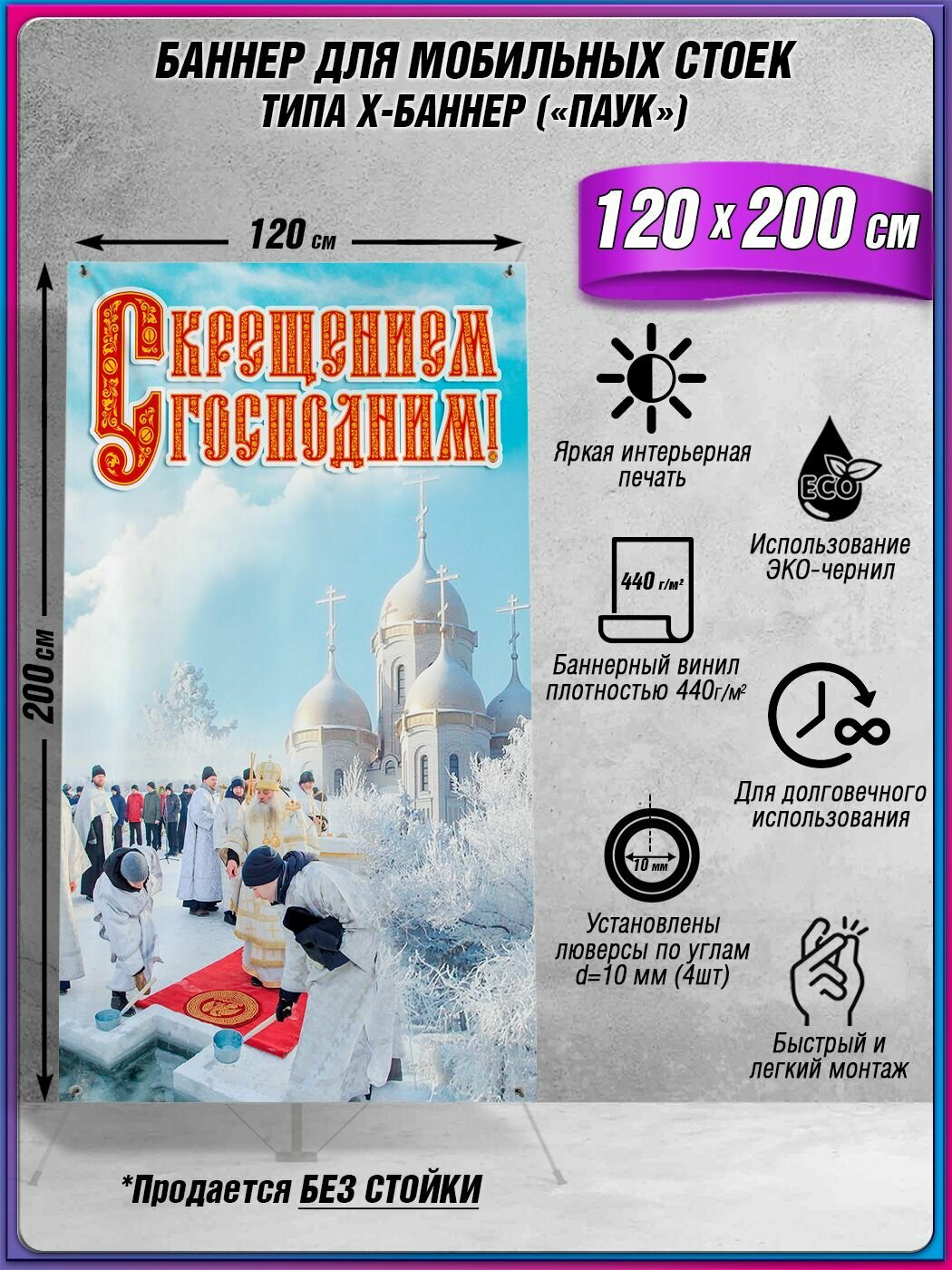 Крещение господне, полотно для х-стенда паук / Оформление ко Дню Крещения Господня / 120х200 см