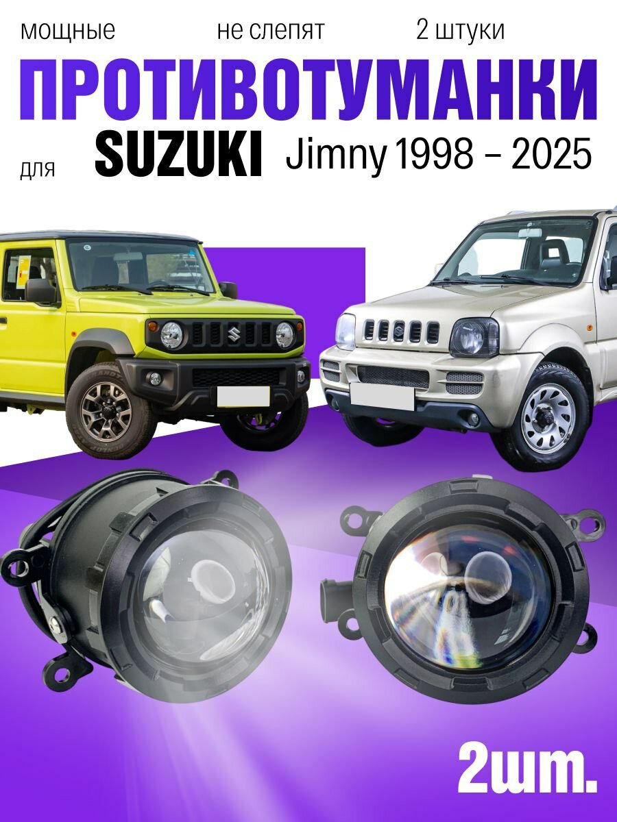 Противотуманные фары LED линзы для Suzuki: Jimny 2005-2012 и других авто ПТФ 100ВТ, 6000K, 9-32V, 2шт