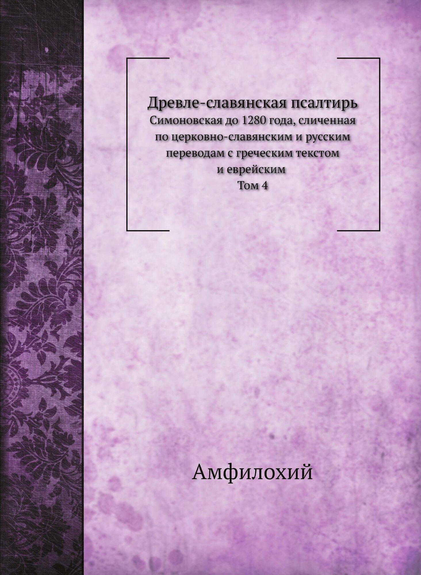 Древле-славянская псалтирь. Том 4