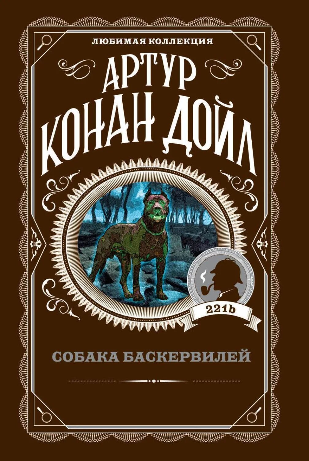 Собака Баскервилей [Цифровая книга]