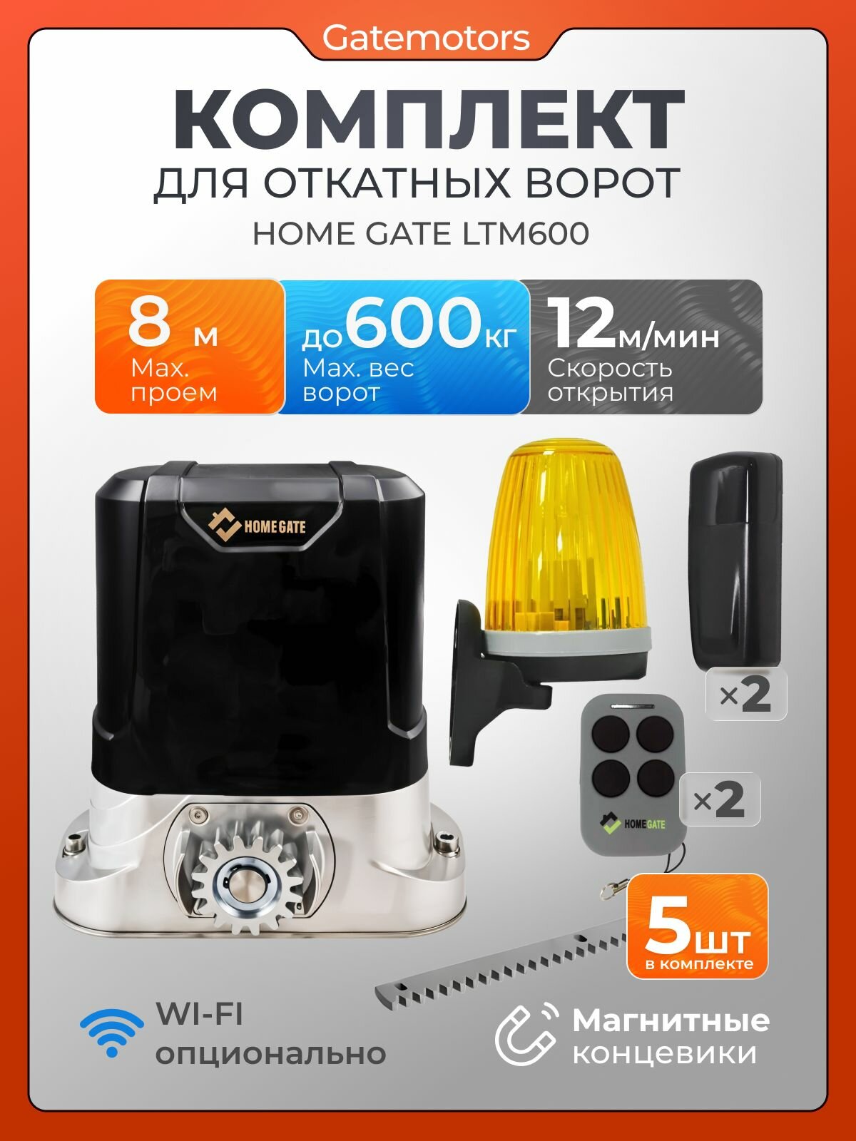 Привод для откатных ворот Home Gate LTM600 с зубчатыми рейками, сигнальной лампой и фотоэлементами