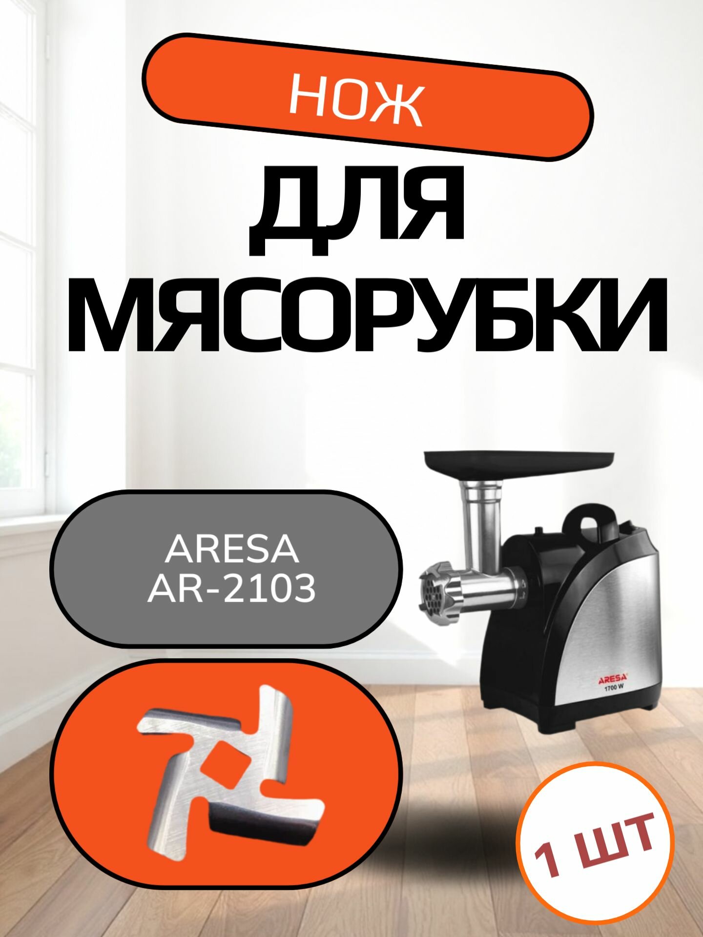 Нож к мясорубке ARESA AR-2103 Диаметр - 47 мм. Толщина - 5 мм Квадрат под шнек - 8.3 мм Подходит под решетку диаметром 54 мм