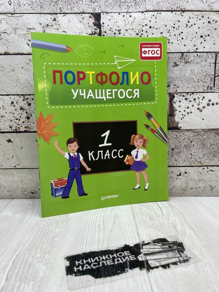 Портфолио учащегося. 1 класс. Питер 2016