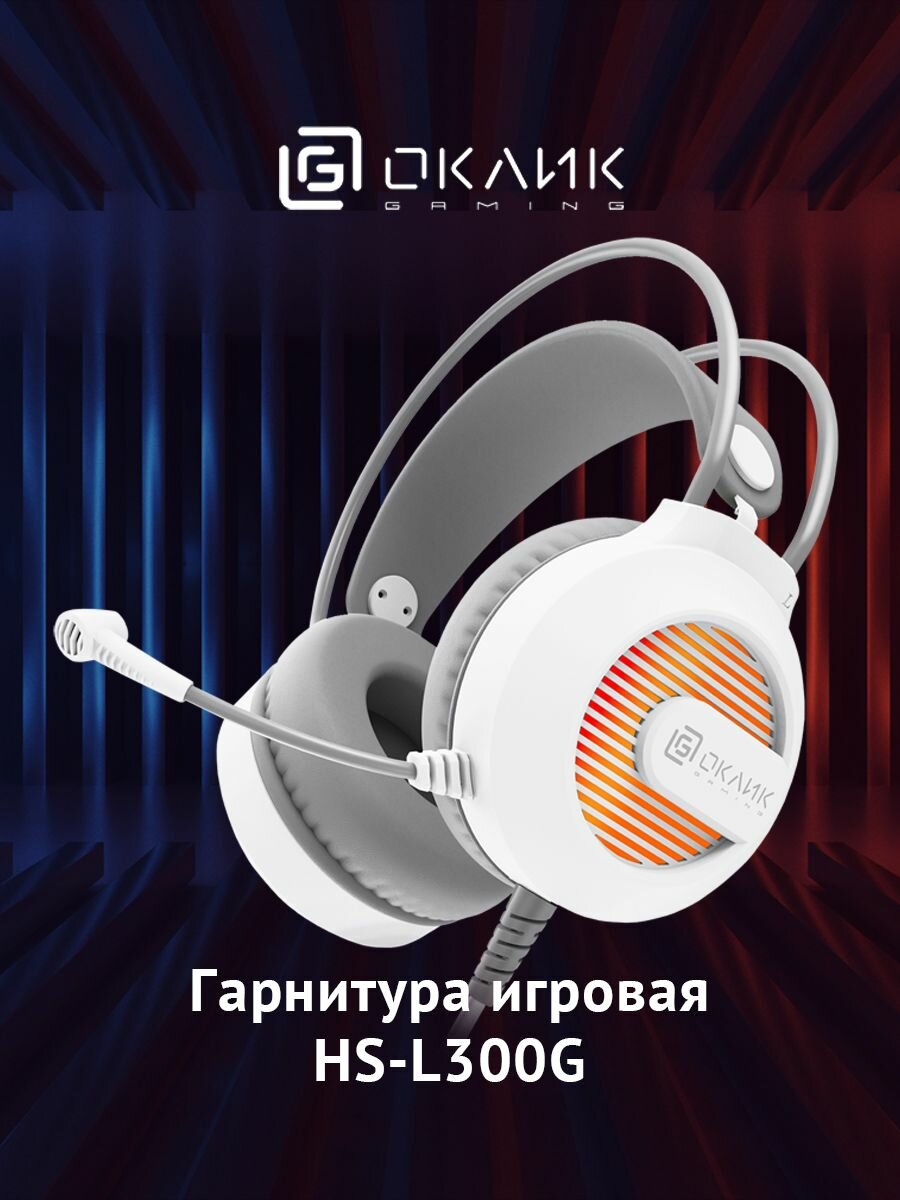Игровые наушники с микрофоном Оклик HS-L300G, накладные, проводные 2.2м, белые