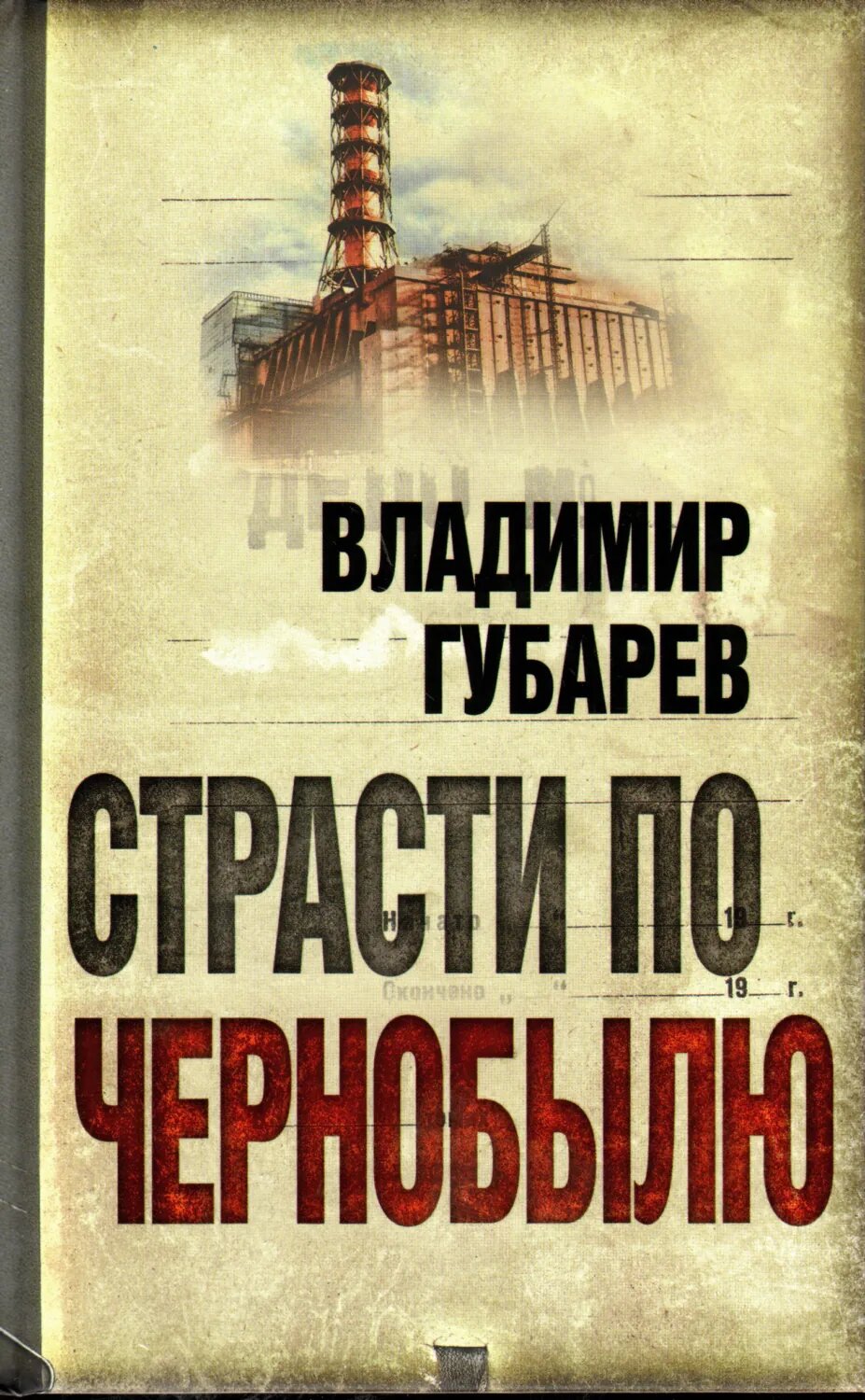 Страсти по Чернобылю [Цифровая книга]