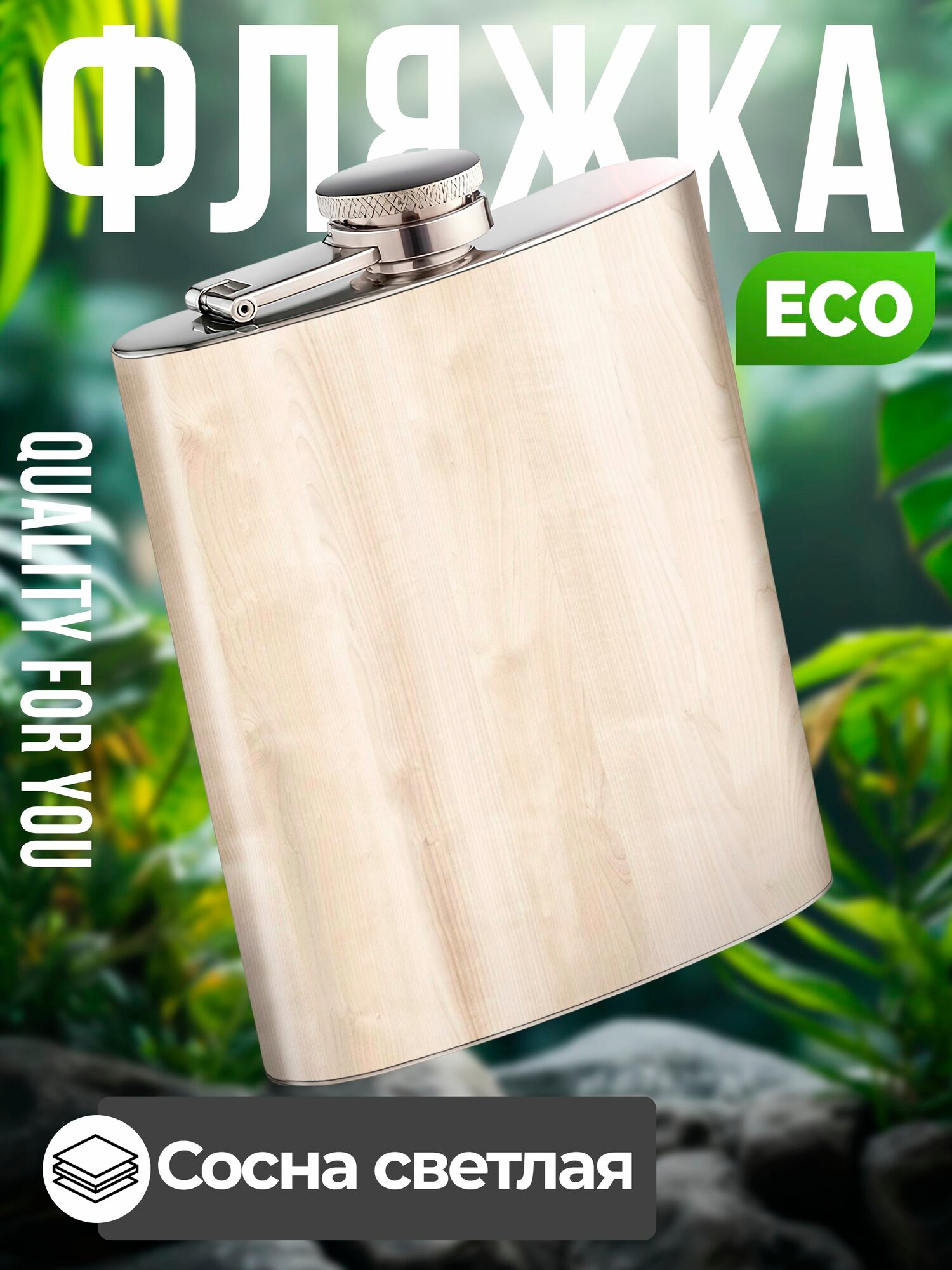Фляжка для алкоголя и напитков Quality for you Сосна светлая, 300 мл