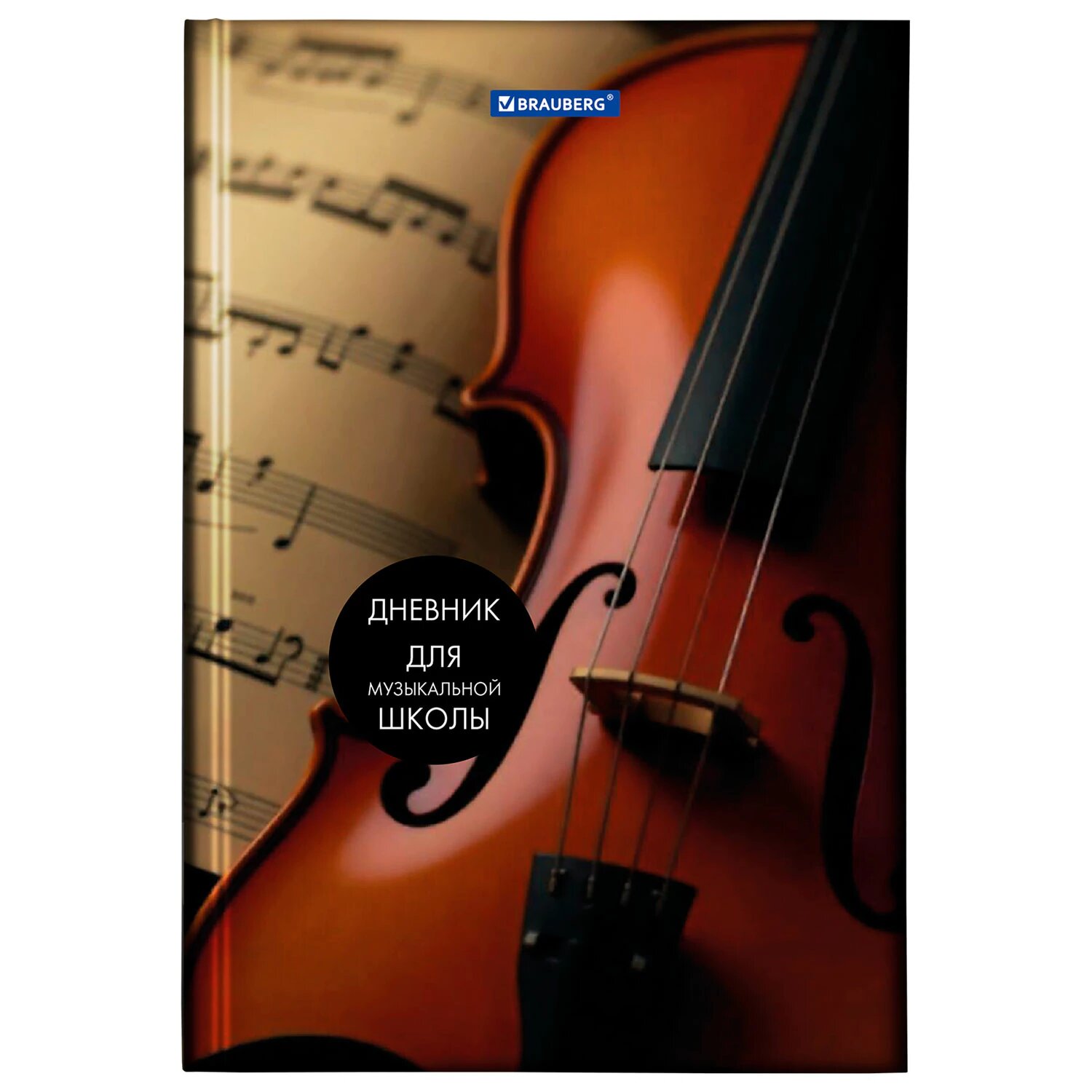 Дневник для музыкальной школы 140210 мм, 48 л, твердый, BRAUBERG, выборочный лак, справочный материал, "Симфония", 103601