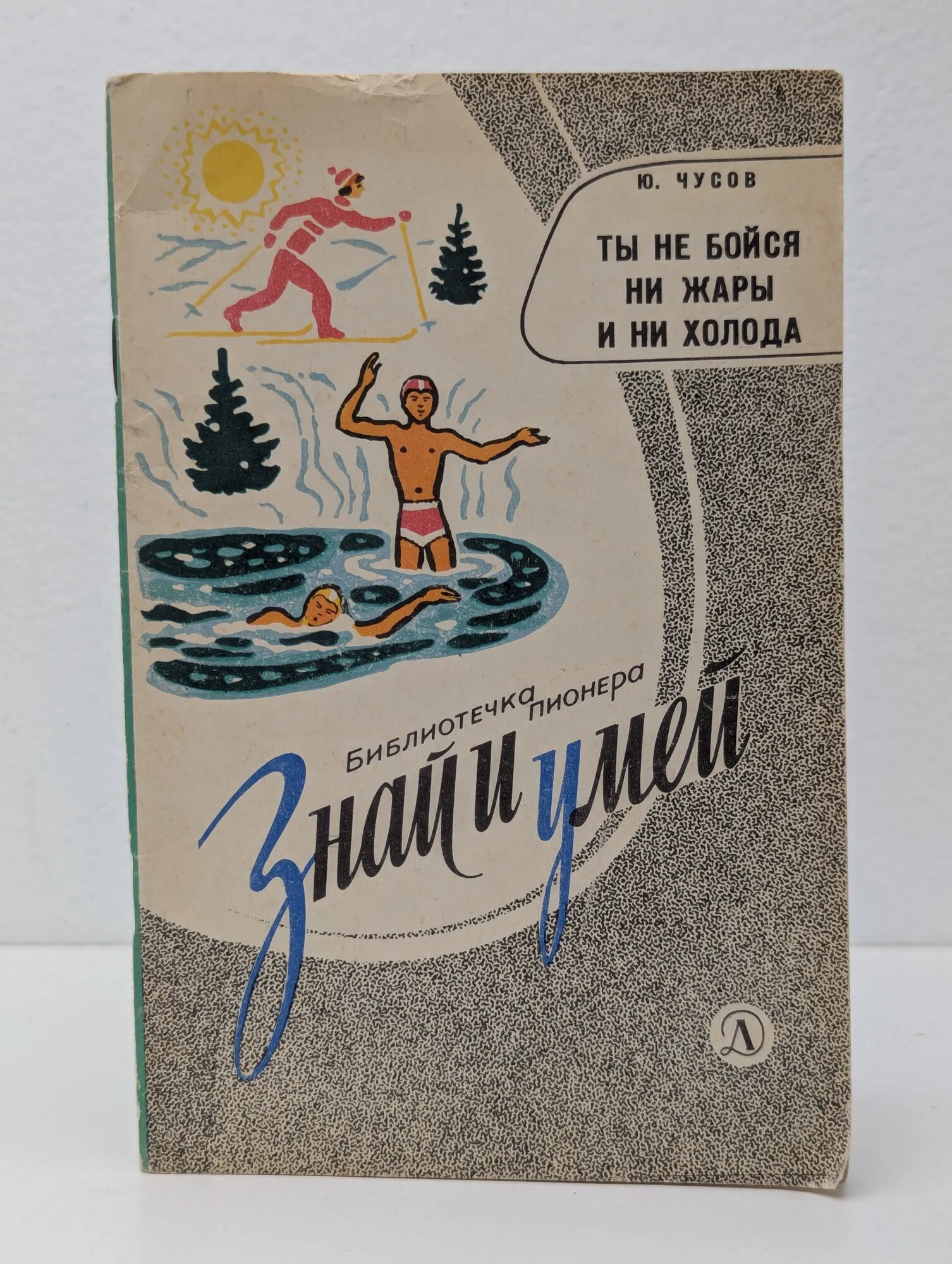 Ты не бойся ни жары и ни холода Чусов Юрий Николаевич 1977