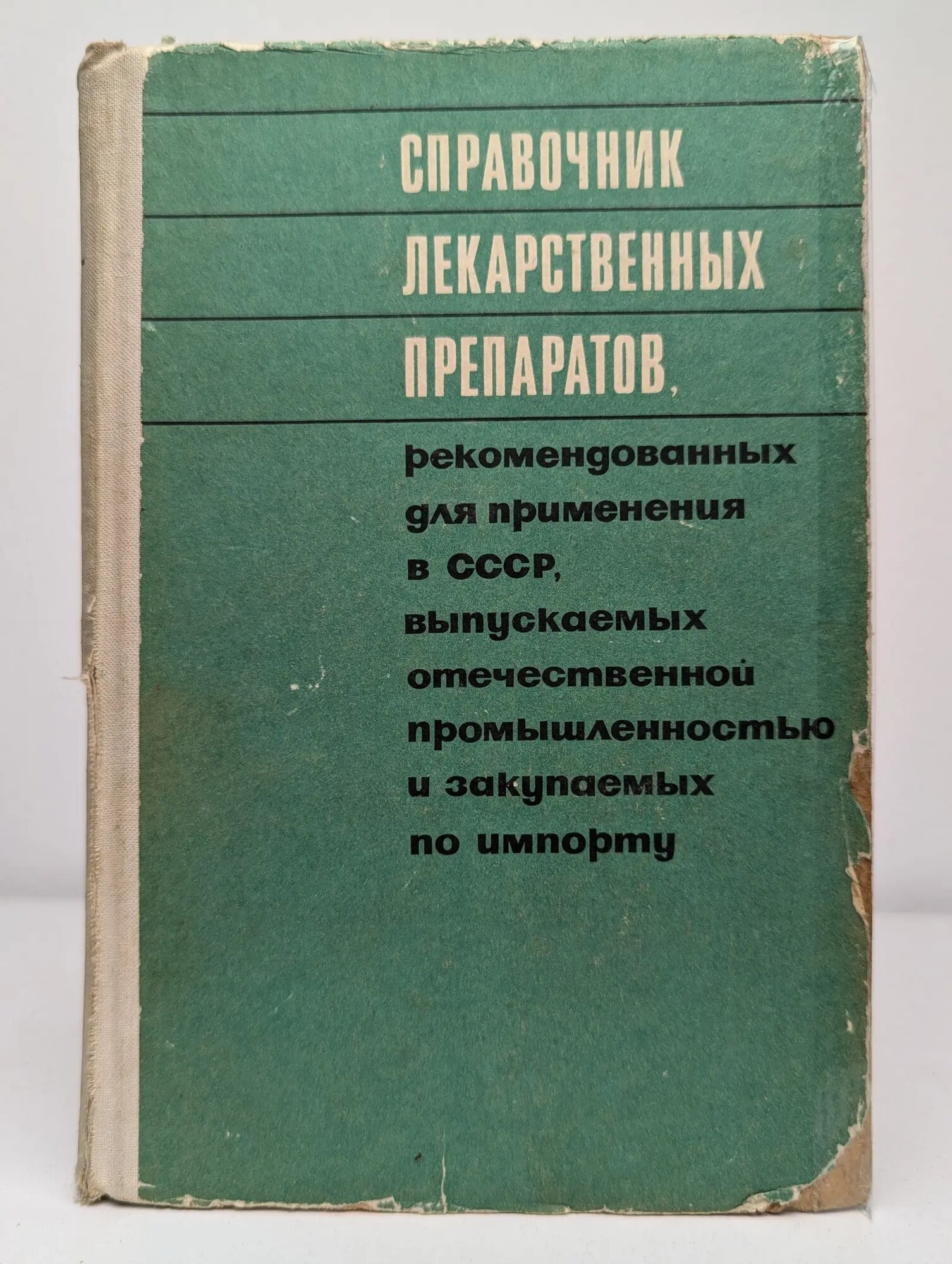 Справочник лекарственных препаратов, рекомендованных для применения в СССР, выпускаемых отечественной промышленностью и закупаемых по импорту Сафонов А. Г, Клюев Михаил Алексеевич (ред.) 1970
