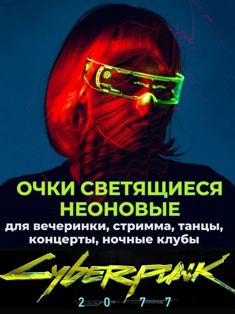 Очки светодиодные для селфи, неоновые светящиеся с led подсветкой для стрима, вечеринок, тик тока / cyberpunk