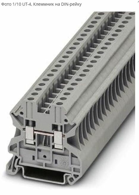 10 ШТ Phoenix contact 3044102 UT 4 Проходные клеммы