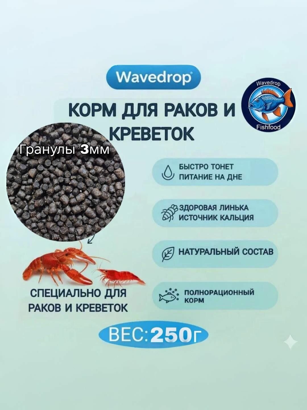 Корм для креветок и раков 3мм 250г