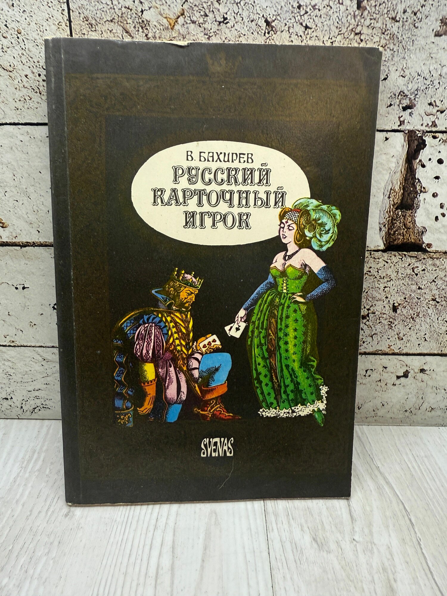 Бахирев В. Русский карточный игрок. Свенас 1992 г.