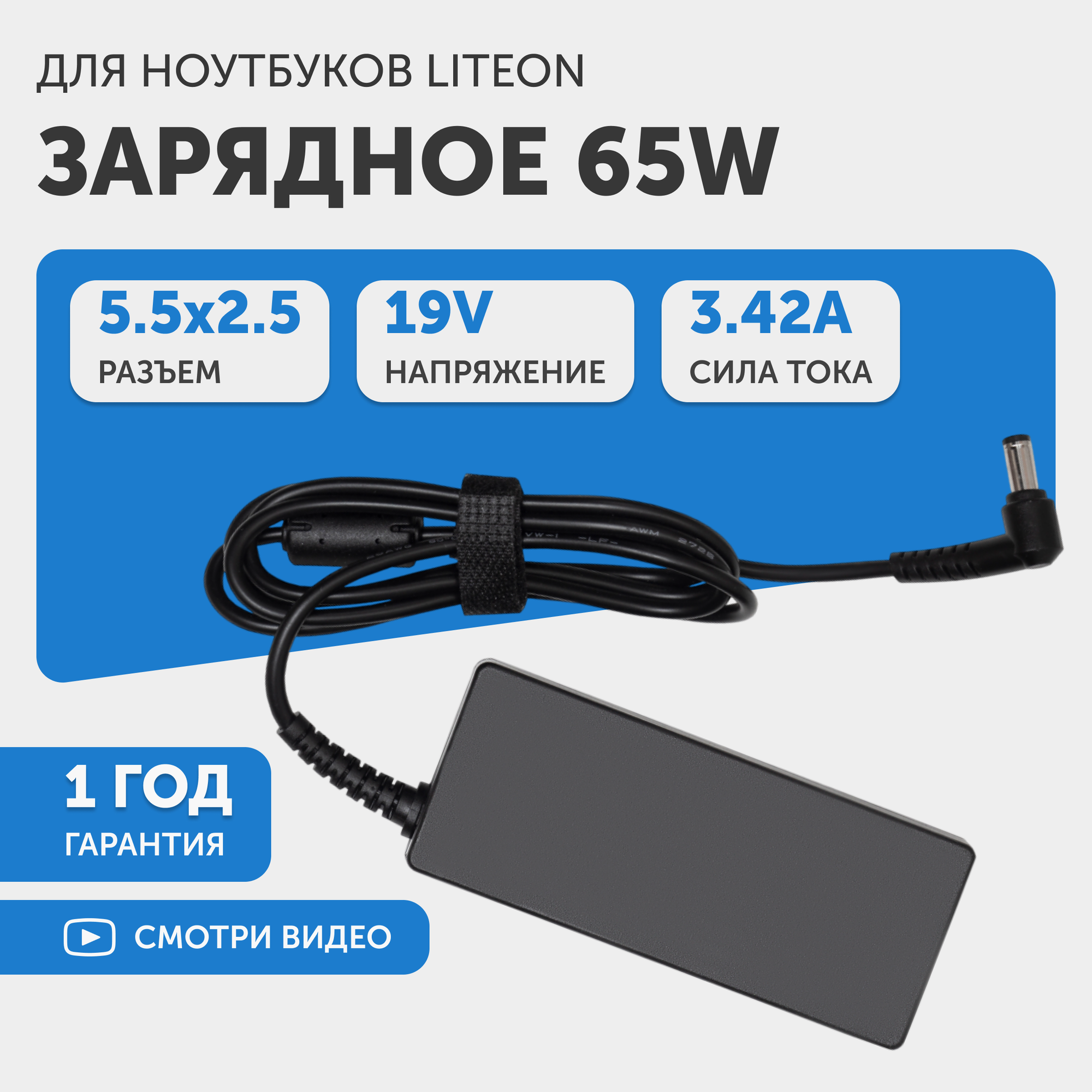 Зарядное устройство (блок питания/зарядка) для ноутбука Liteon 19В, 3.42А, 5.5x2.5мм, REPLACEMENT