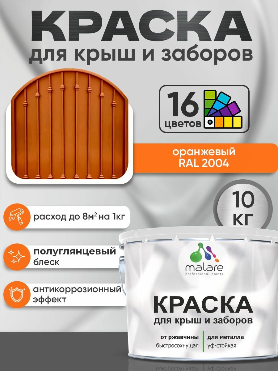 Краска по металлу Malare для крыш и заборов по ржавчине, для наружных работ, быстросохнущая износостойкая RAL 2004 оранжевый, глянцевая, 10 кг