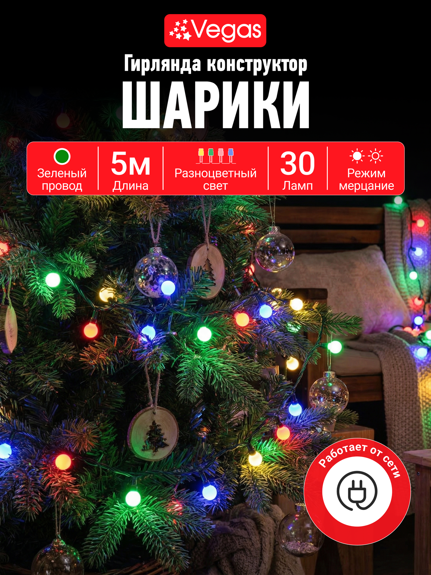 Гирлянда "Шарики", 30 LED ламп, для помещения и улицы, 5м, IP20, Vegas