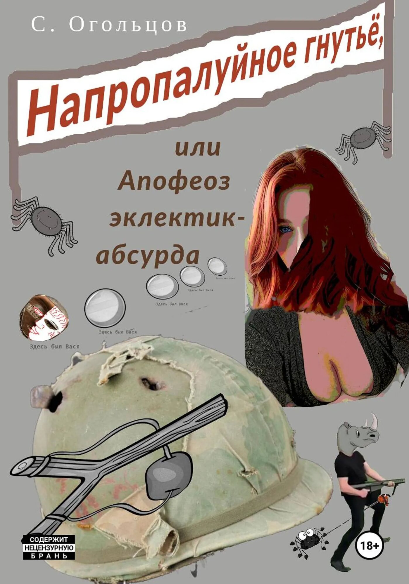 Напропалуйное гнутьё [Цифровая книга]