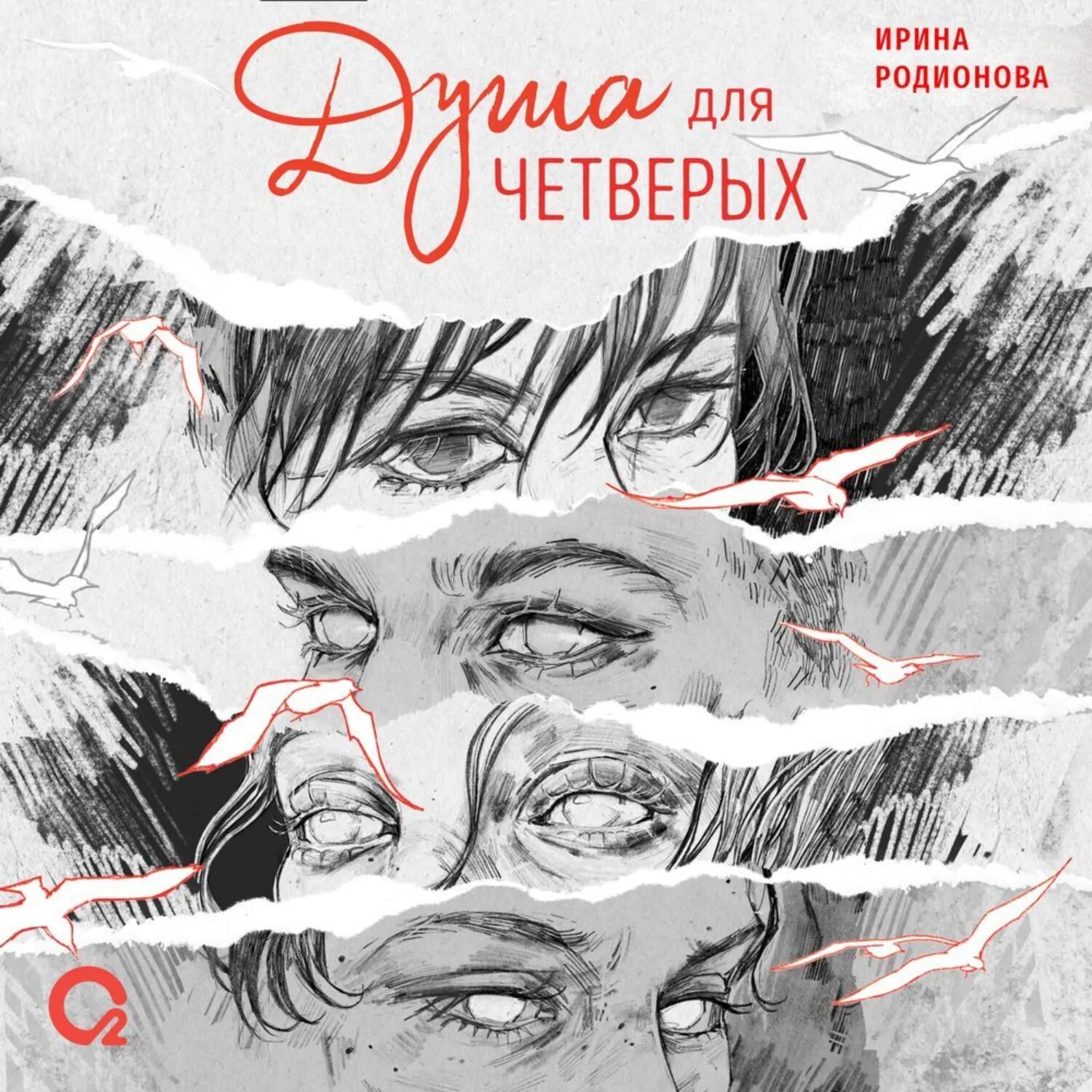 Душа для четверых [Аудиокнига]
