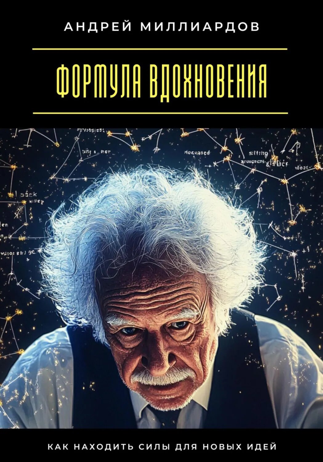 Формула вдохновения. Как находить силы для новых идей [Цифровая книга]
