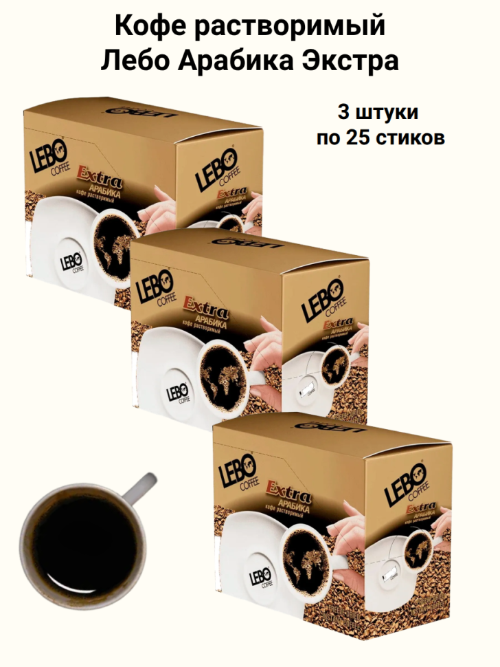 Кофе растворимый Лебо Арабика Экстра 25 стиков, 3 штуки