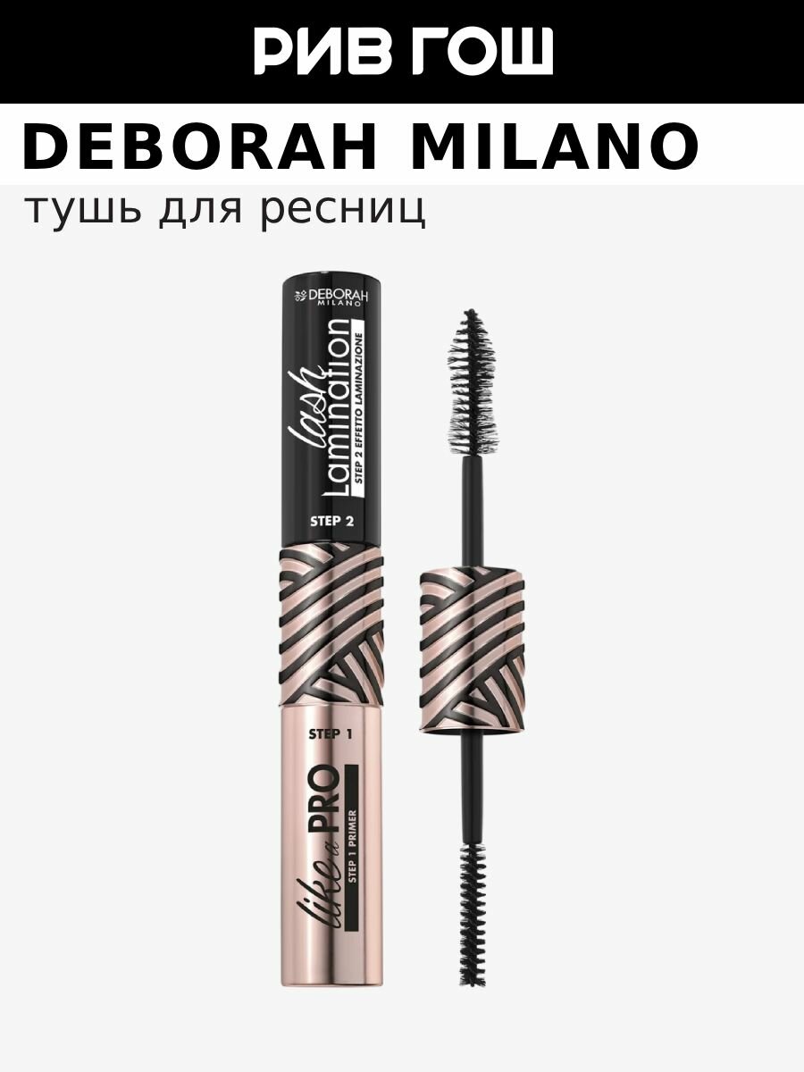 DEBORAH MILANO Тушь для ресниц Primer & Lamination, 15 мл, Черная