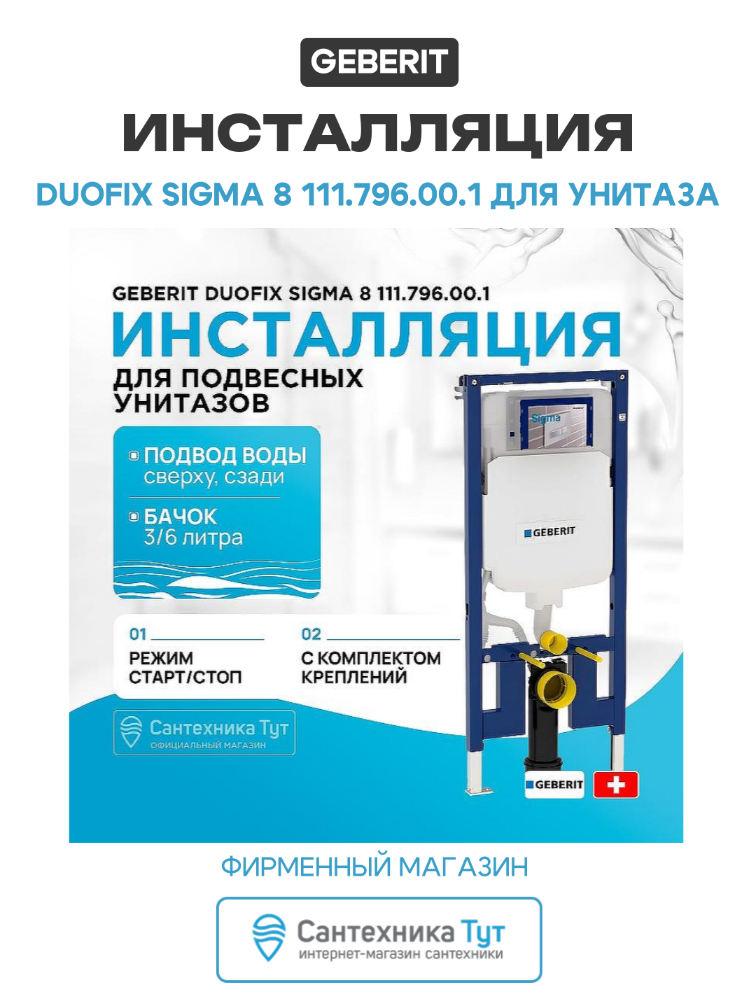 Инсталляция Geberit Duofix Sigma 8 111.796.00.1 для унитаза со смывным бачком для подвесных унитазов Швейцария