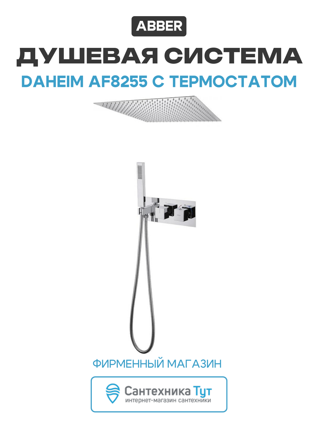 Душевая система Abber Daheim AF8255 с термостатом латунь встраиваемый без излива со смесителем