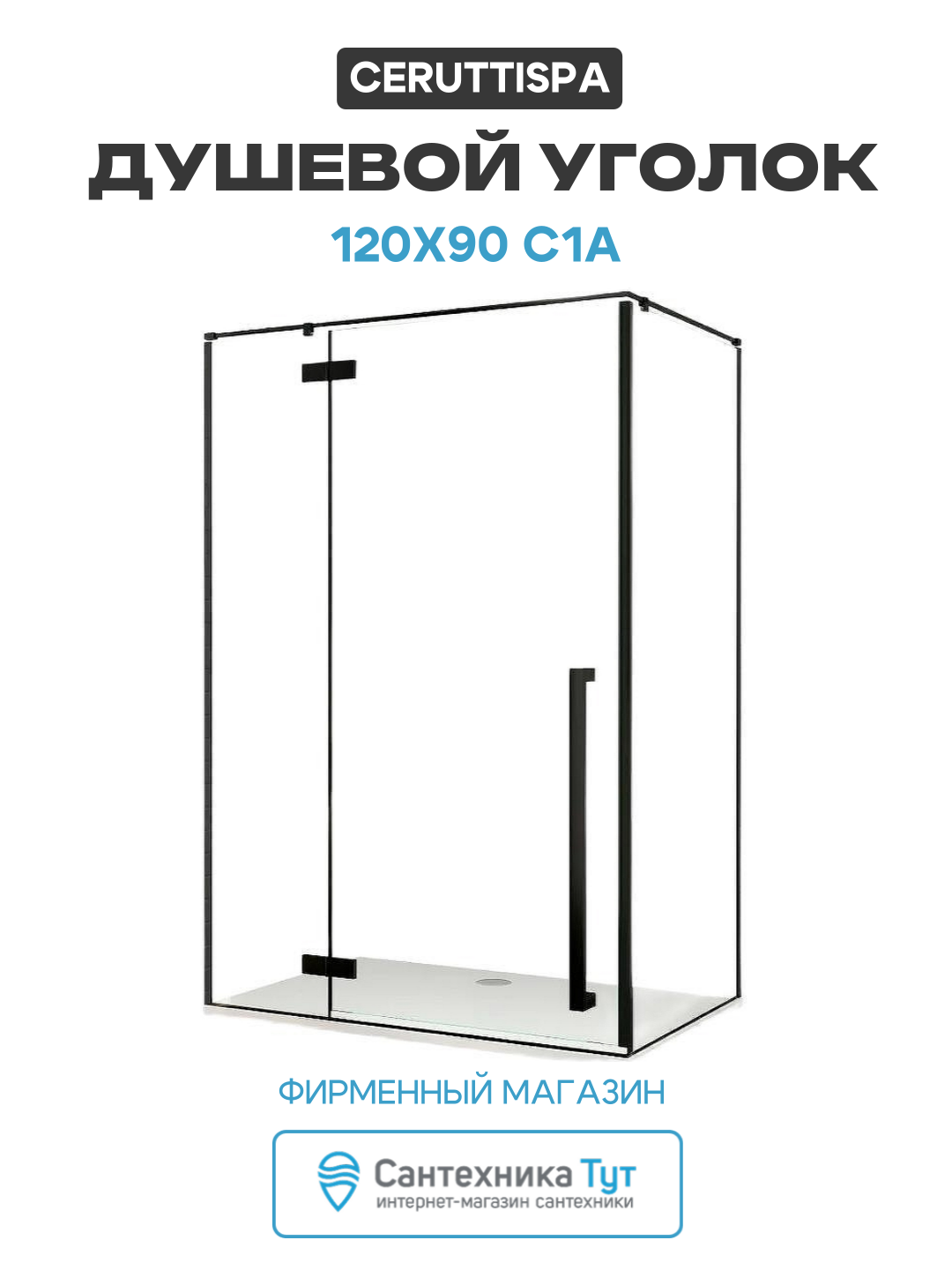 Душевой уголок Ceruttispa 120х90 C1A профиль Черный глянцевый стекло прозрачное алюминий черный Италия