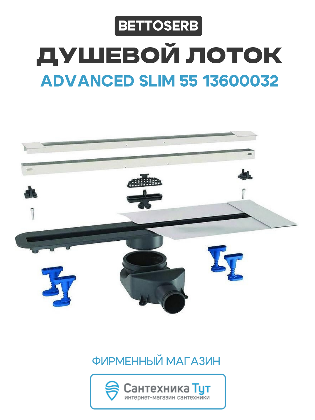 Душевой лоток Bettoserb Advanced Slim 55 13600032 с решеткой Нержавеющая сталь