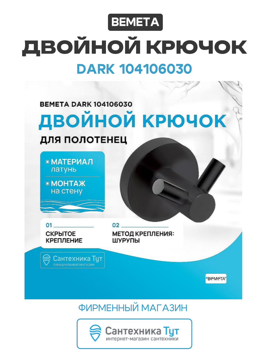Двойной крючок Bemeta Dark 104106030 Черный матовый