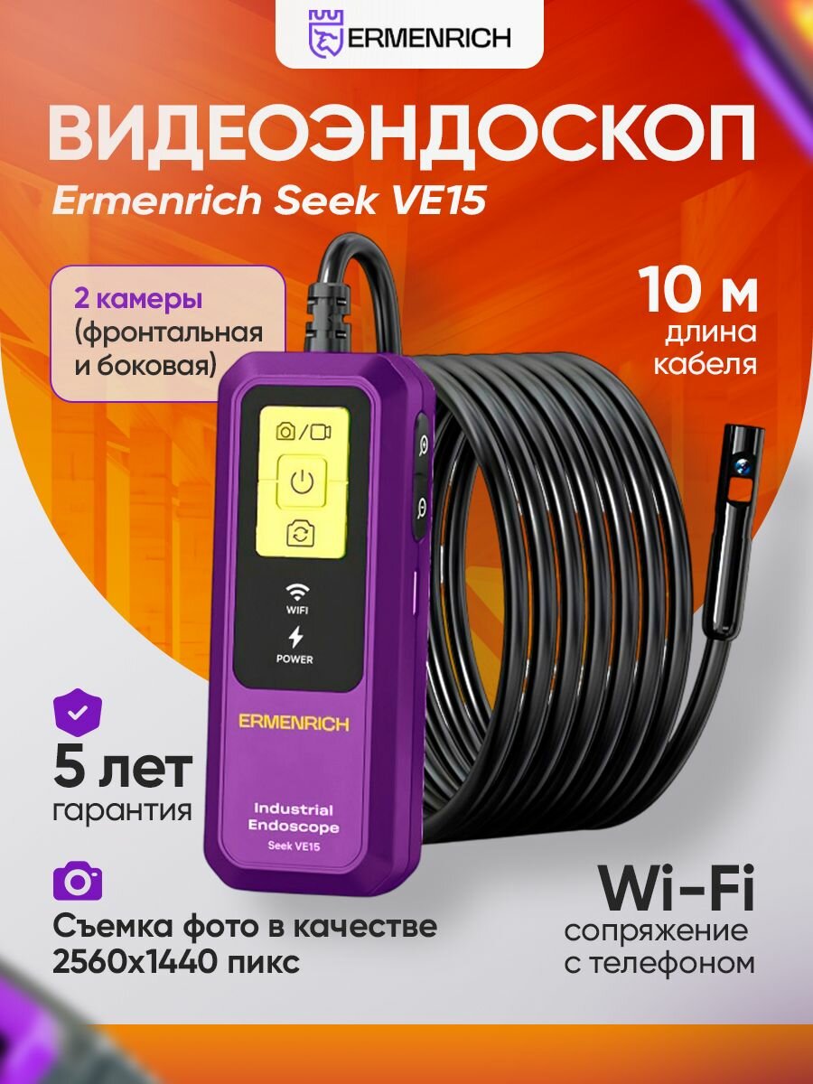 Видеоэндоскоп Ermenrich Seek VE15