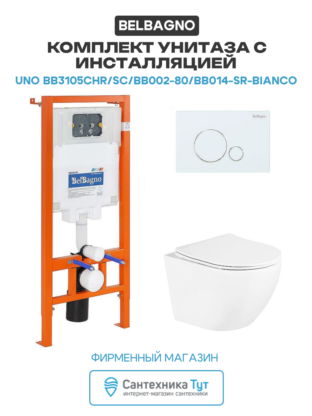 Комплект унитаза с инсталляцией BelBagno Uno BB3105CHR/SC/BB002-80/BB014-SR-BIANCO и Белой клавишей смыва белый фаянс