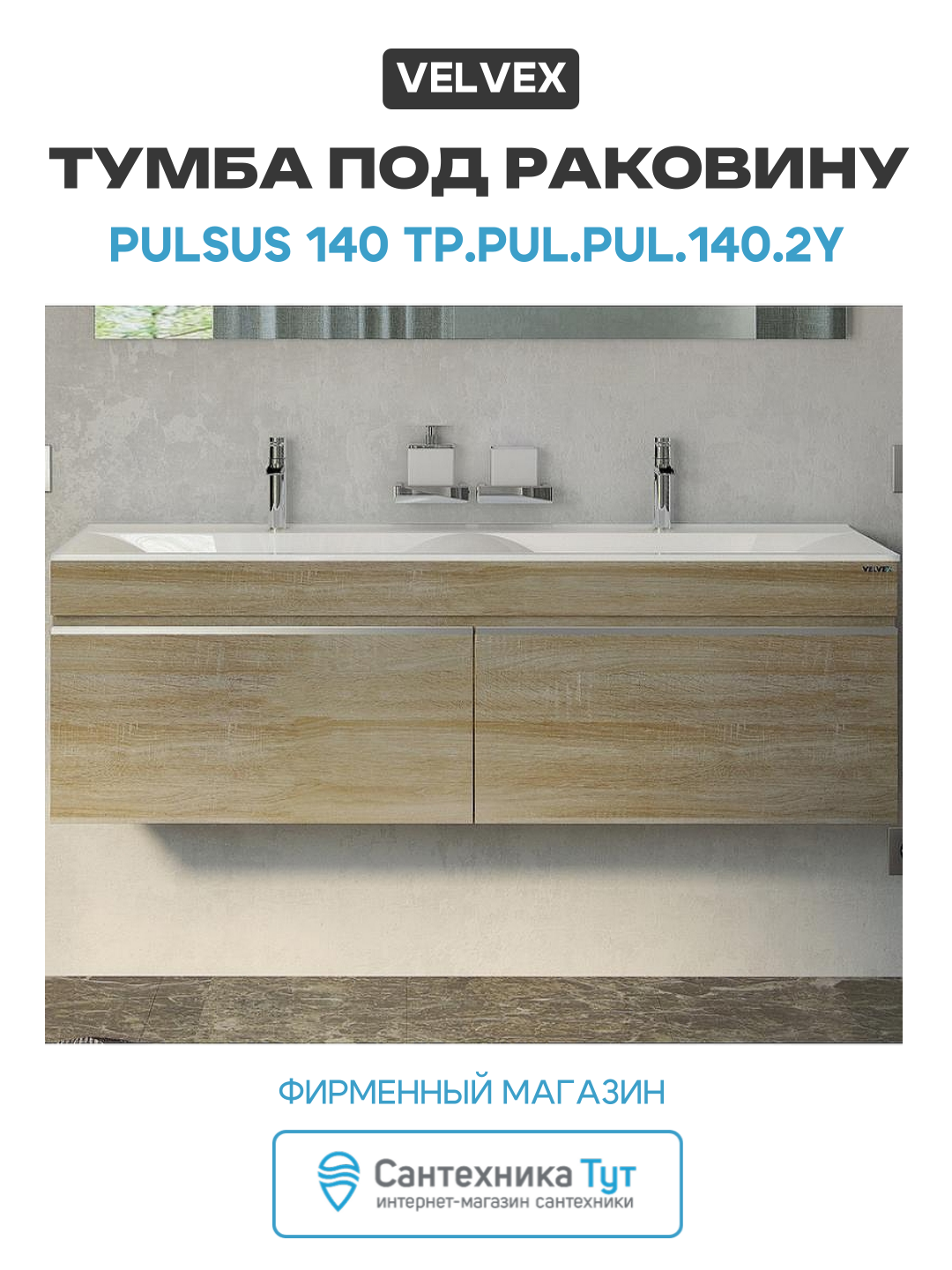 Тумба под раковину Velvex Pulsus 140 tp. PUL. PUL.140.2Y Дуб сонома МДФ / ЛДСП древесный узор с ящиками Россия