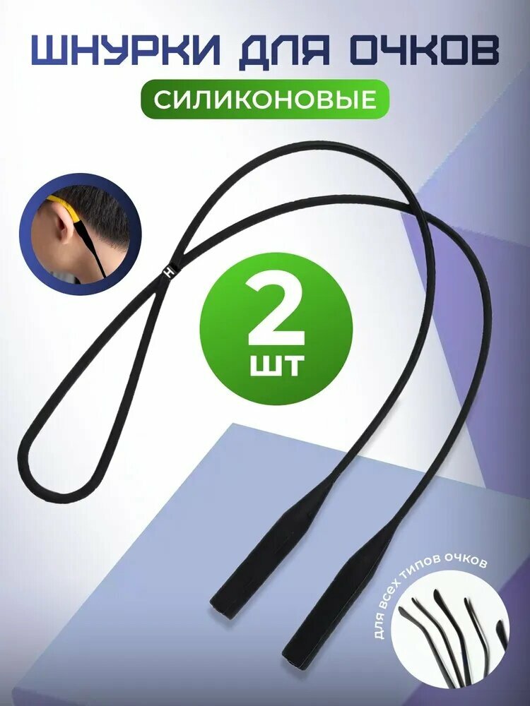 Держатель для очков, шнурок для очков силиконовый, с регулировкой, 2 шт, черный