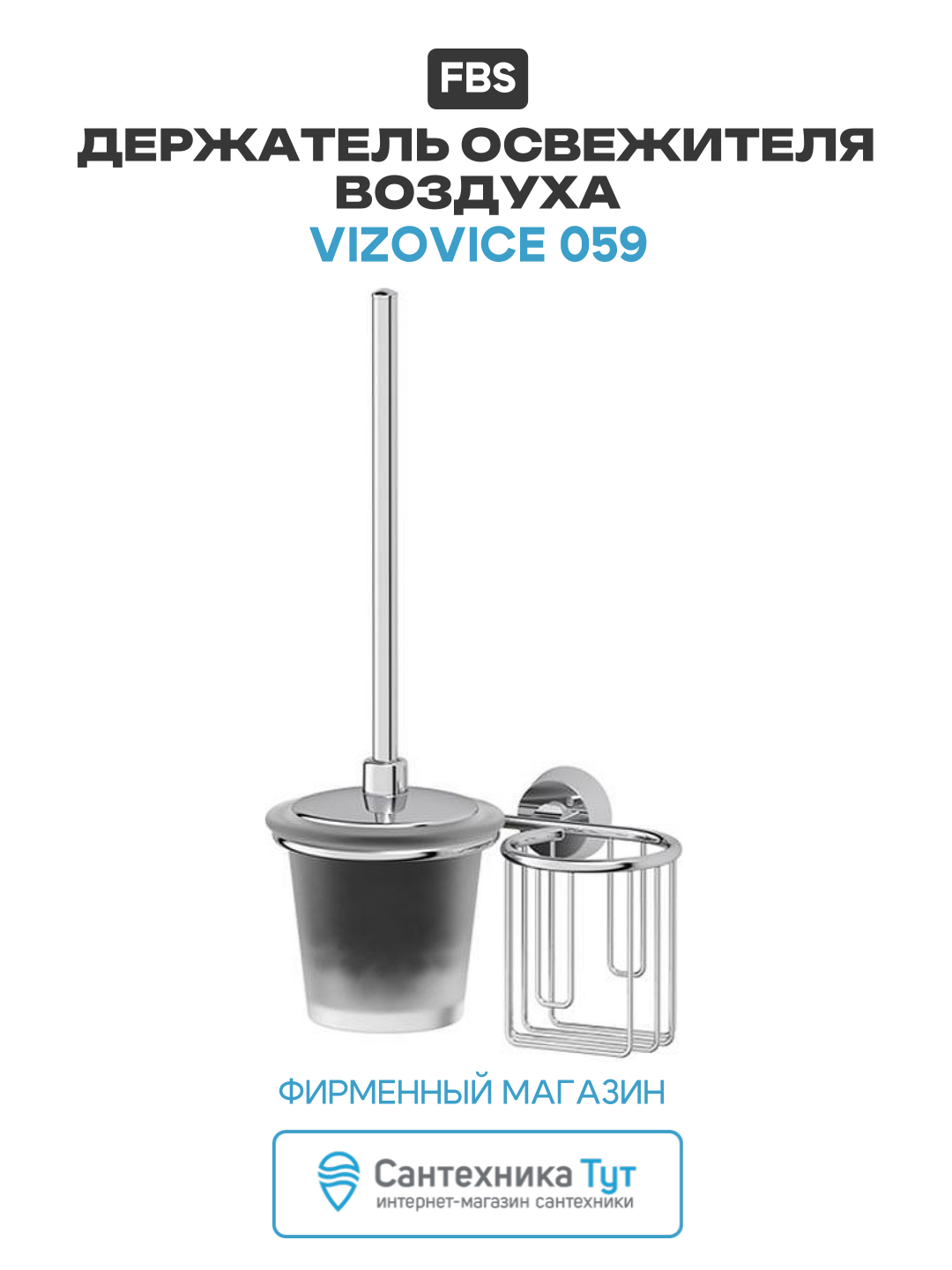 Держатель освежителя воздуха FBS Vizovice 059 Хром стекло на стену