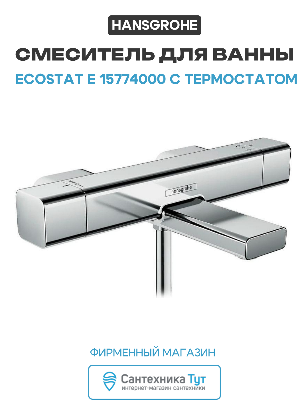 Смеситель для ванны Hansgrohe Ecostat E 15774000 с термостатом Хром латунь на стену Германия