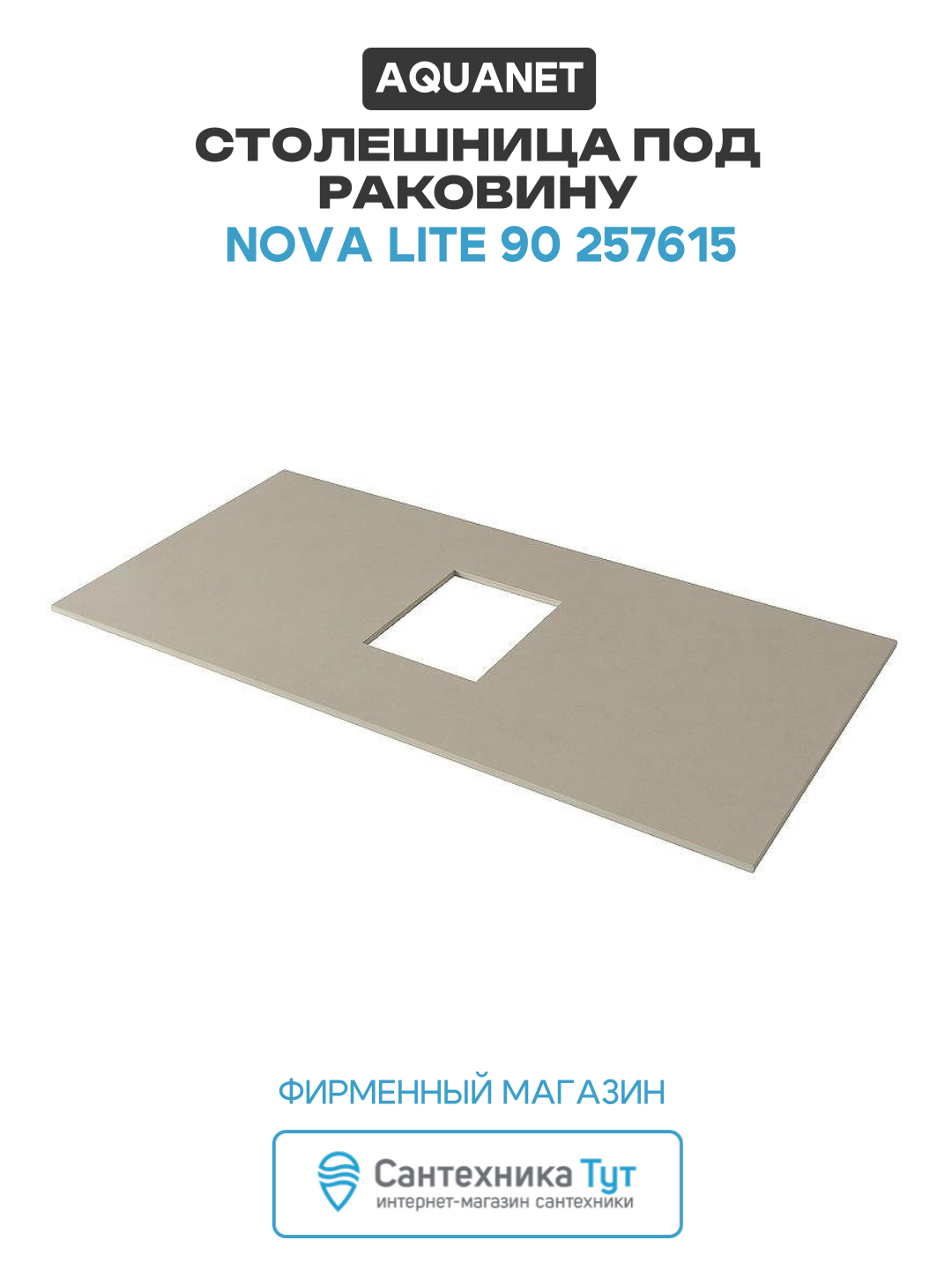 Столешница под раковину Aquanet Nova Lite 90 257615 Бежевая, современный стиль