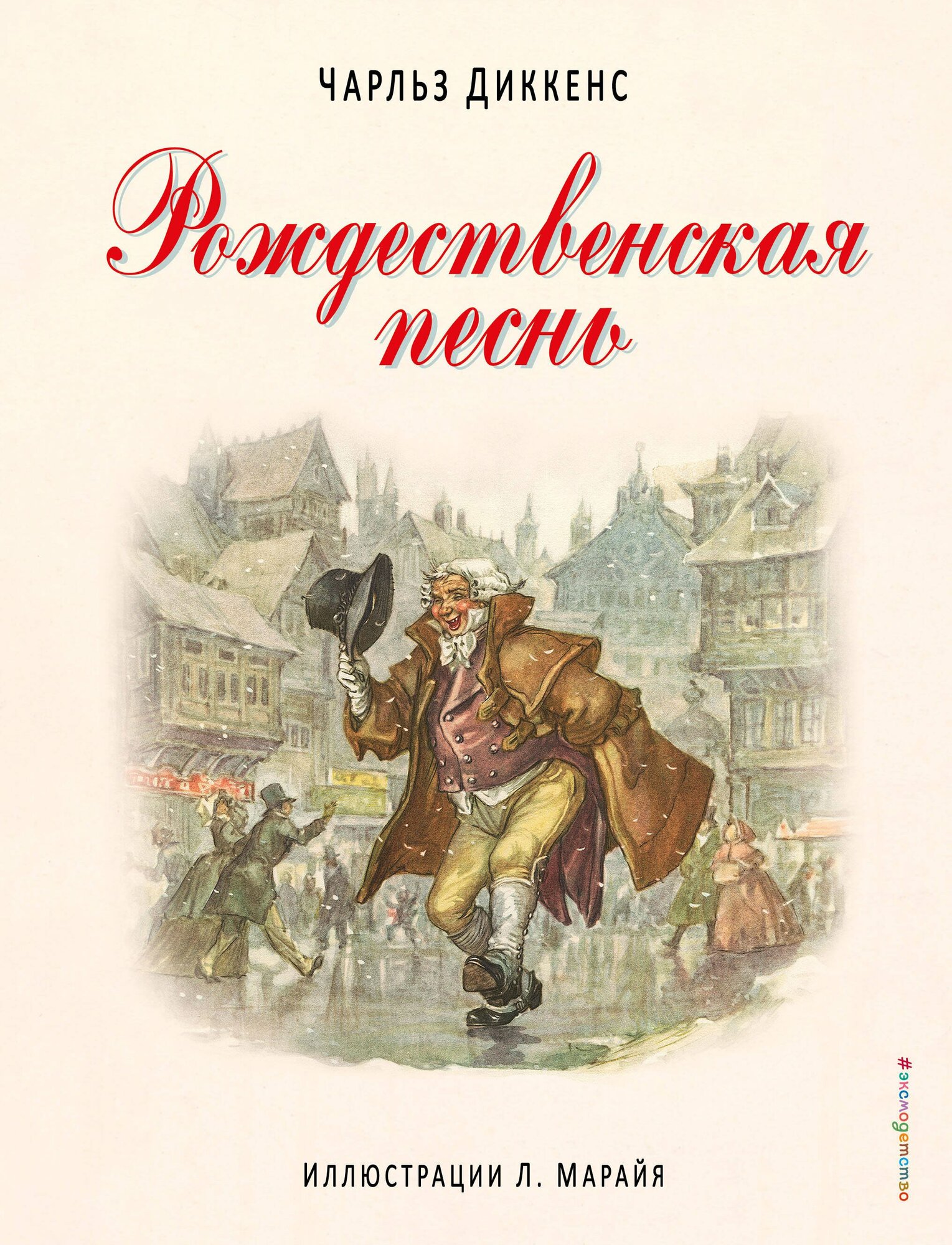 Книга: "Рождественская песнь. (Иллюстрации Либико Марайя)" от Диккенс Ч, русский язык, Повести и рассказы для детей