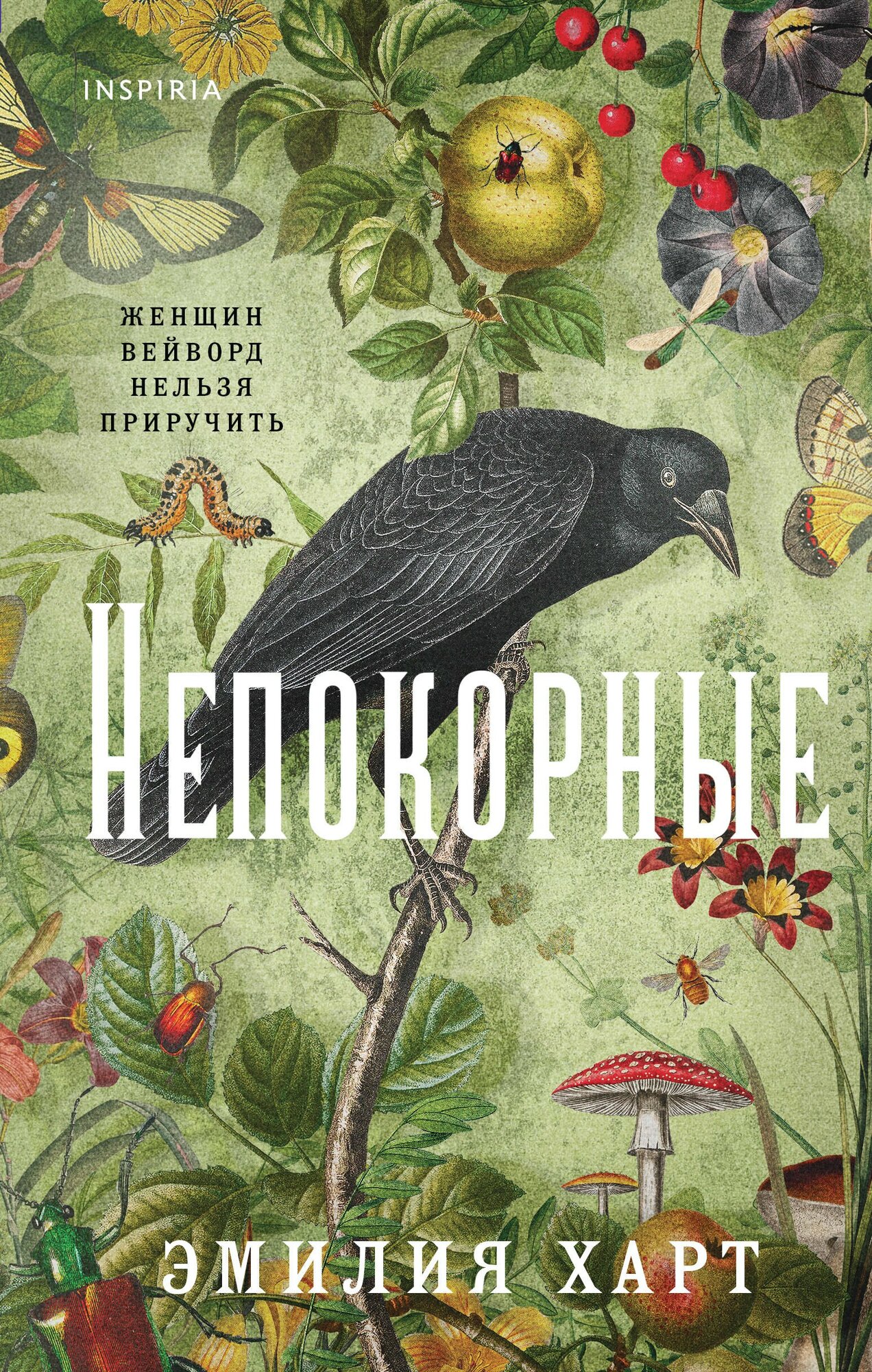 Книга: "Непокорные" от Харт Э, русский язык, Современная зарубежная проза