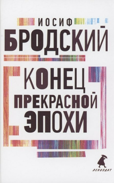 Книга: "Конец прекрасной эпохи. Стихотворения" от Бродский И, русский язык, Российская поэзия