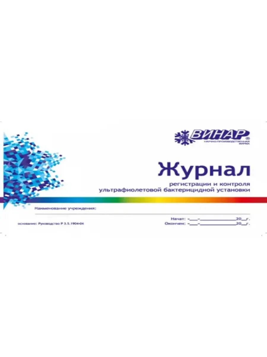 Журнал регистрации и контроля ультрафиолетовой установки
