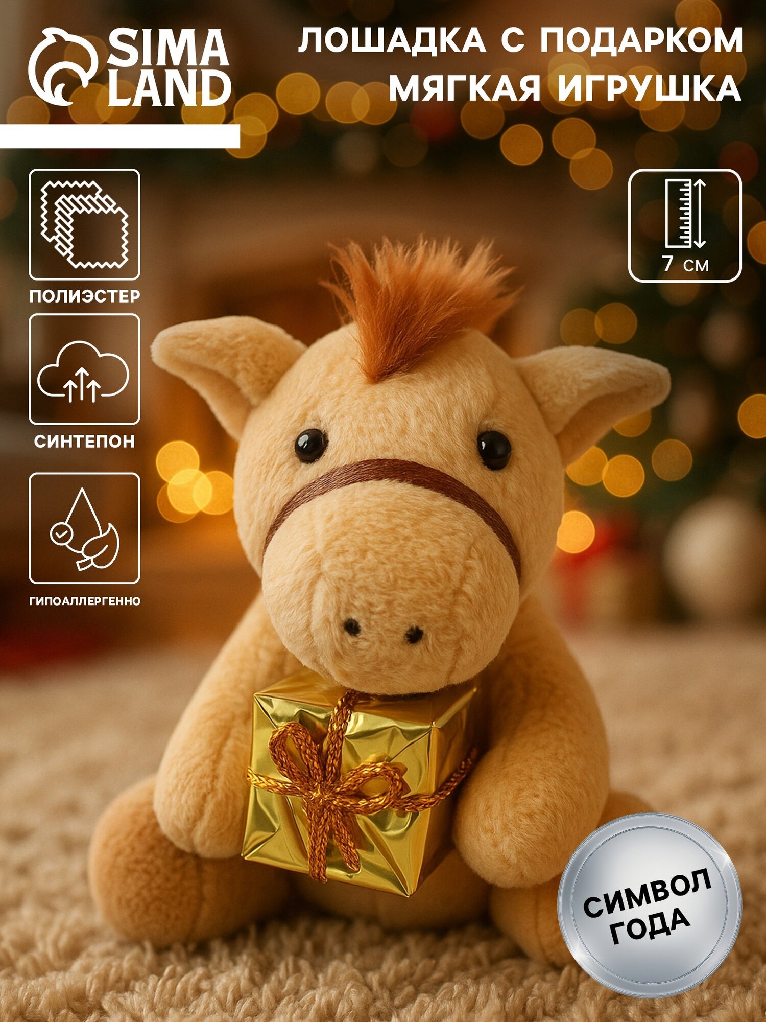 Мягкая игрушка "Лошадка с подарком", 7 см, микс, полиэстер, синтепон