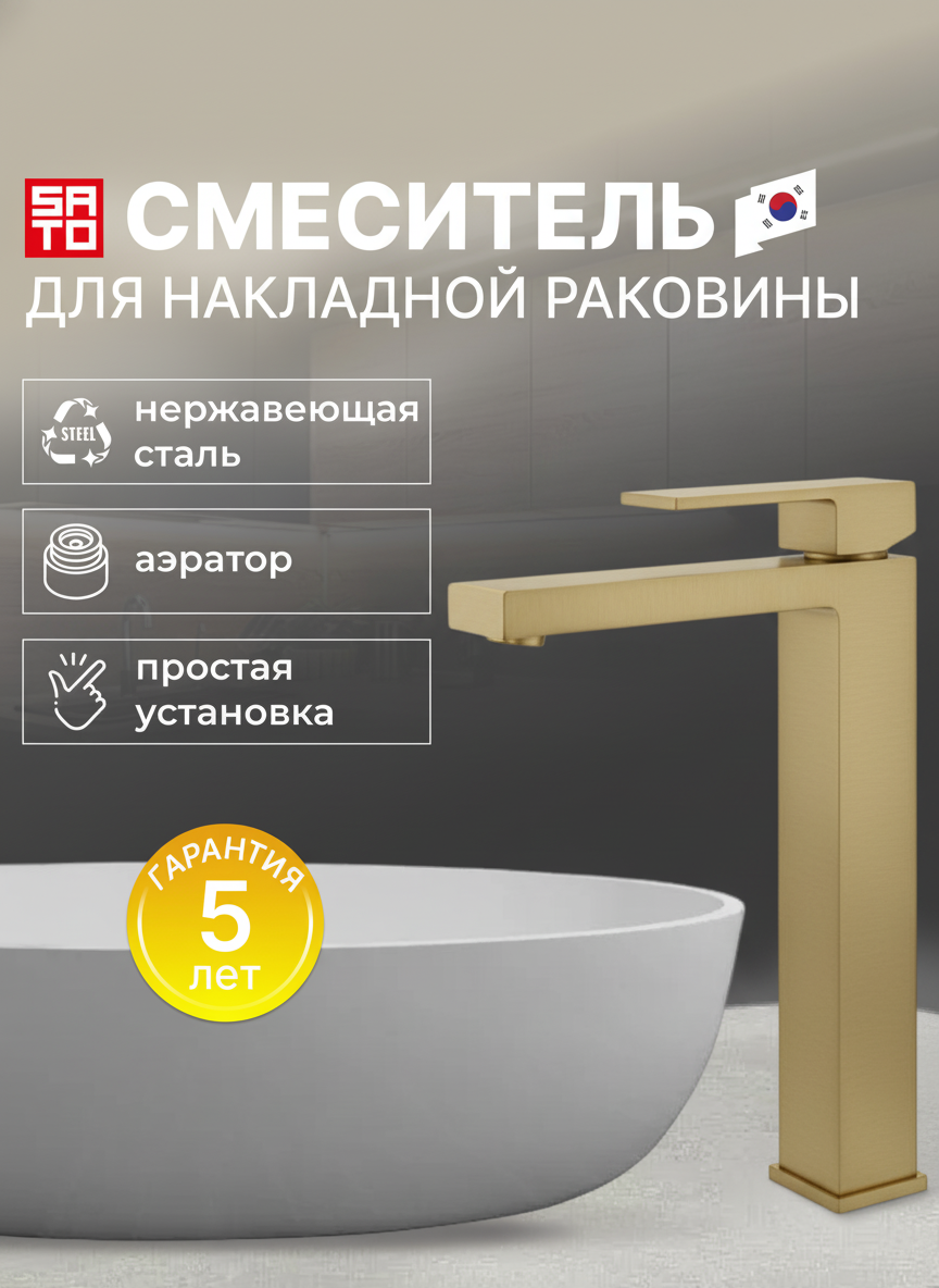 Высокий смеситель для накладной раковины SATO LF2015T-4 матовое золото