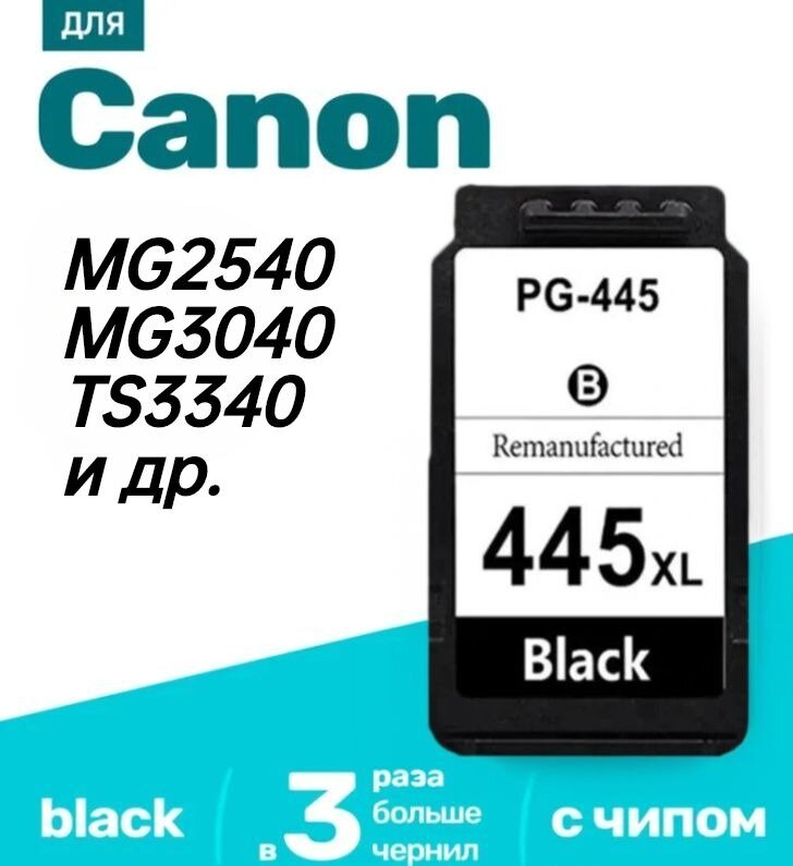 Картридж черный Canon PG-445 XL для Pixma TS3440 MG2540s MX494 MG3040 TS204 IP2840