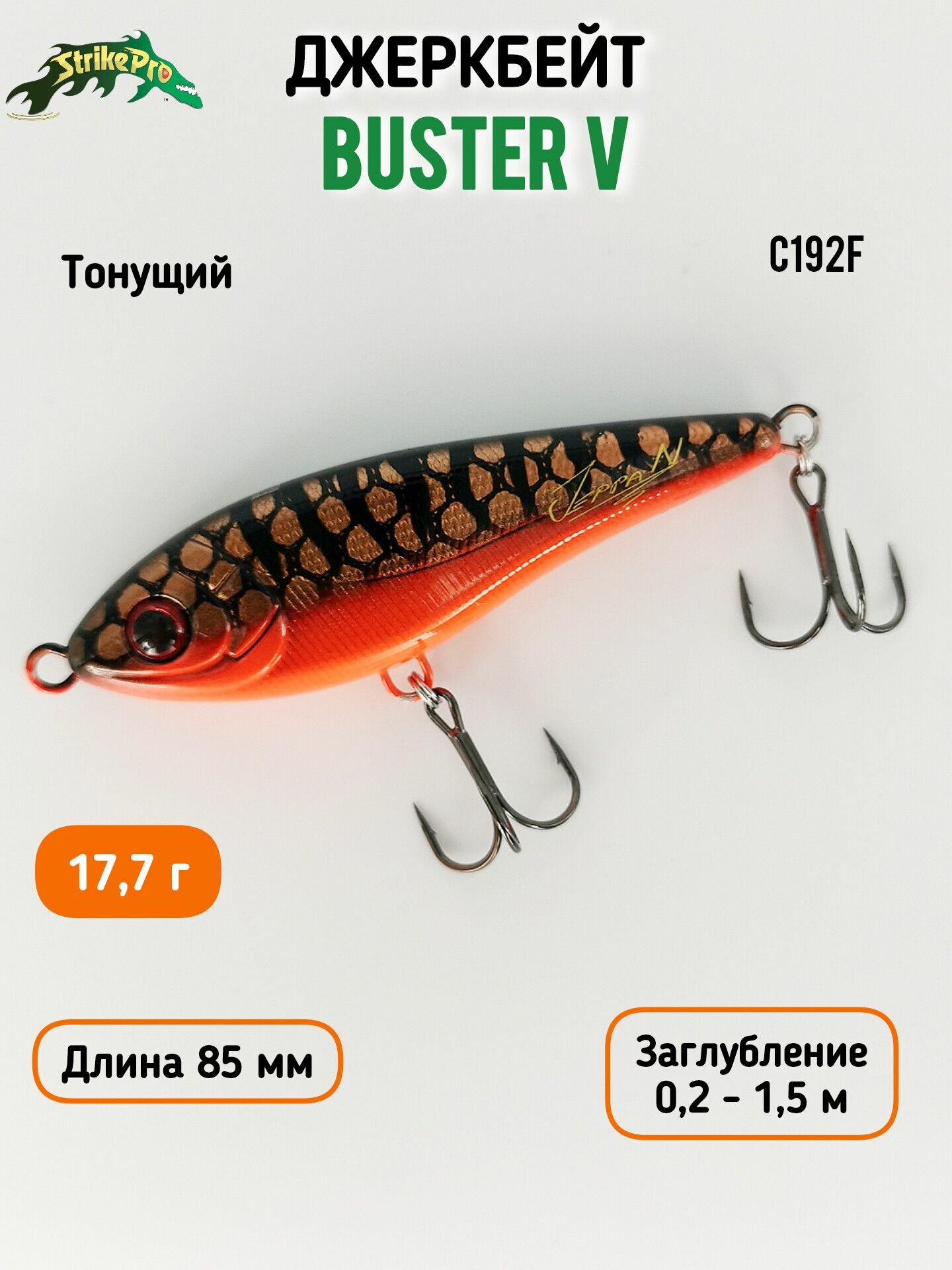 Воблер Strike Pro Buster V 85 мм 17,7 г тонущий C192F