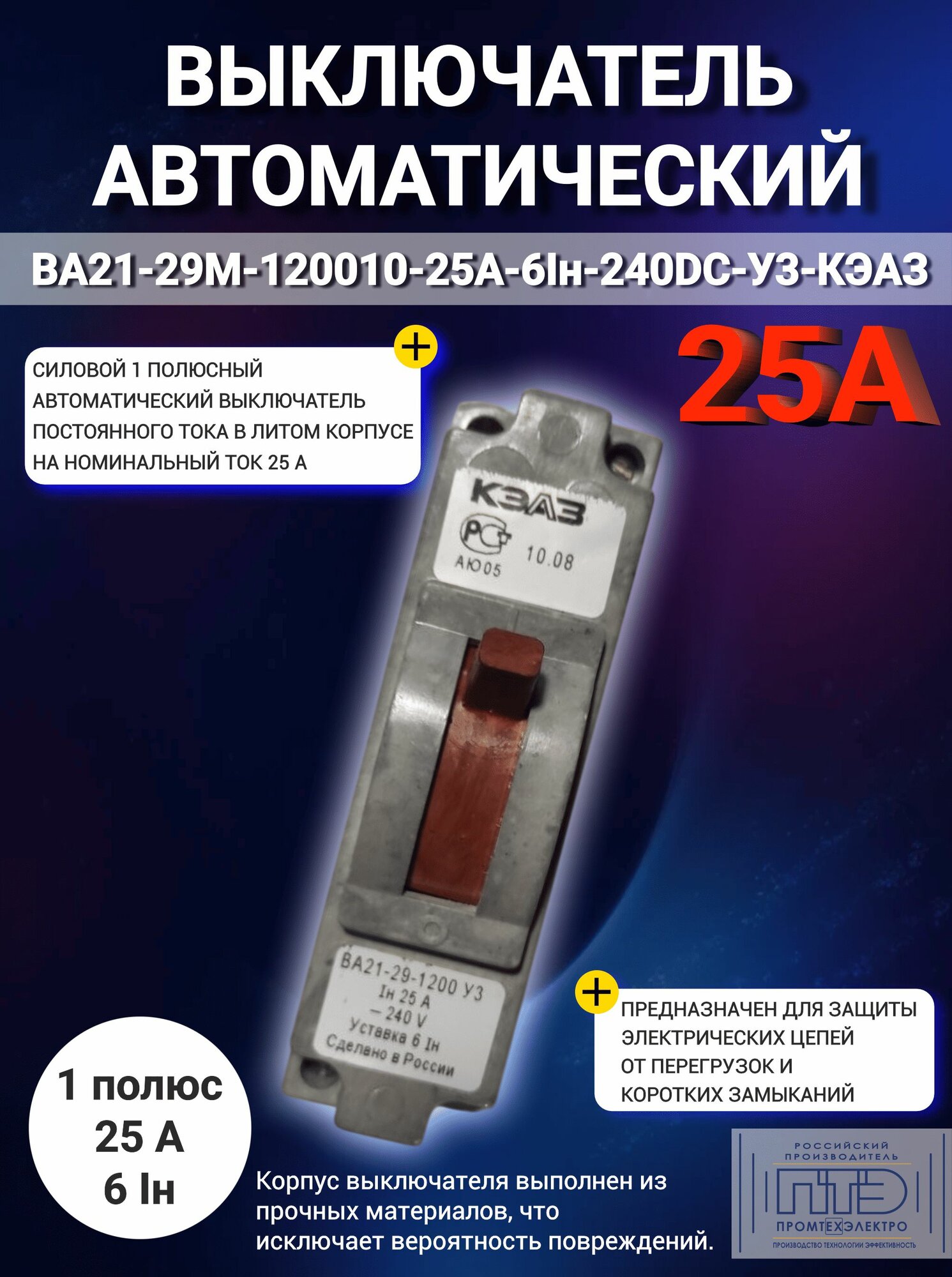 Выключатель автоматический ВА21-29М-120010-25А-6Iн-240DC-У3-КЭАЗ