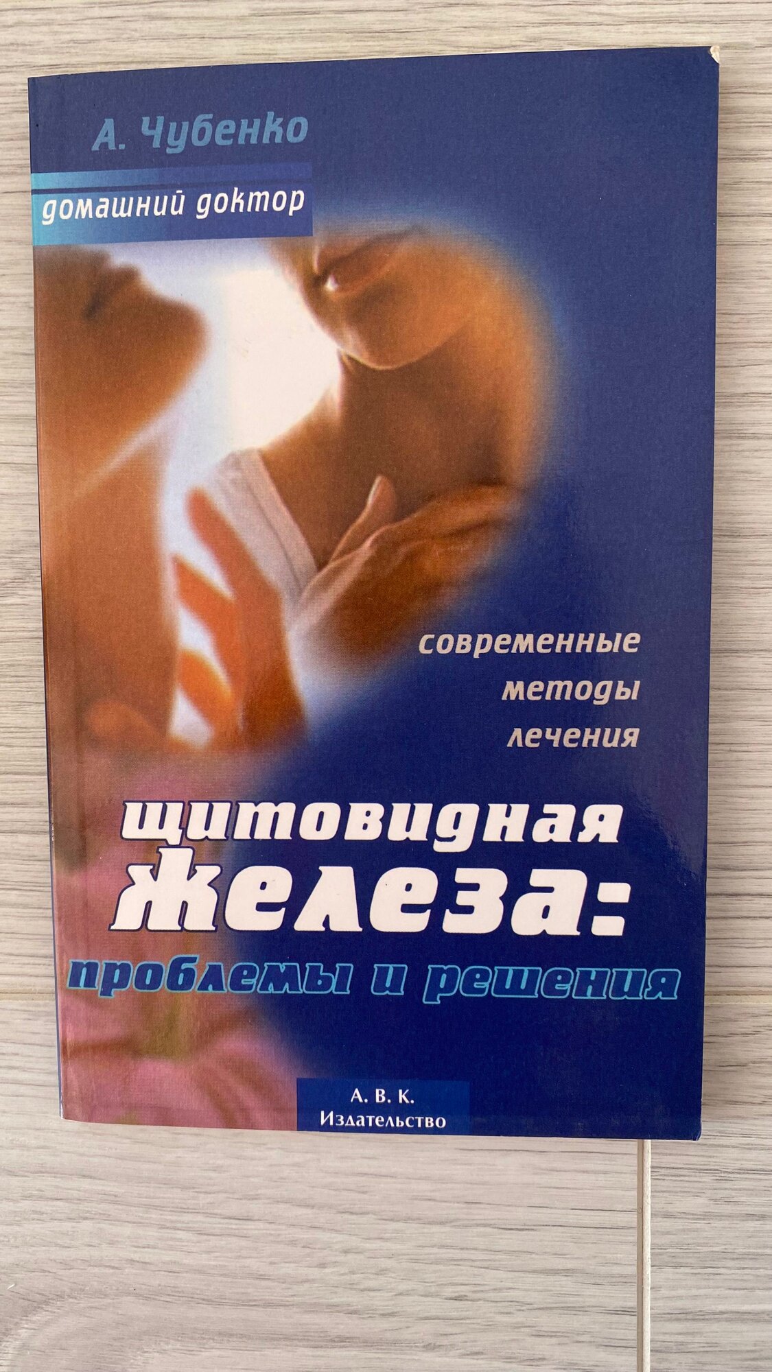 Щитовидная железа: проблемы и решения, 2001 год